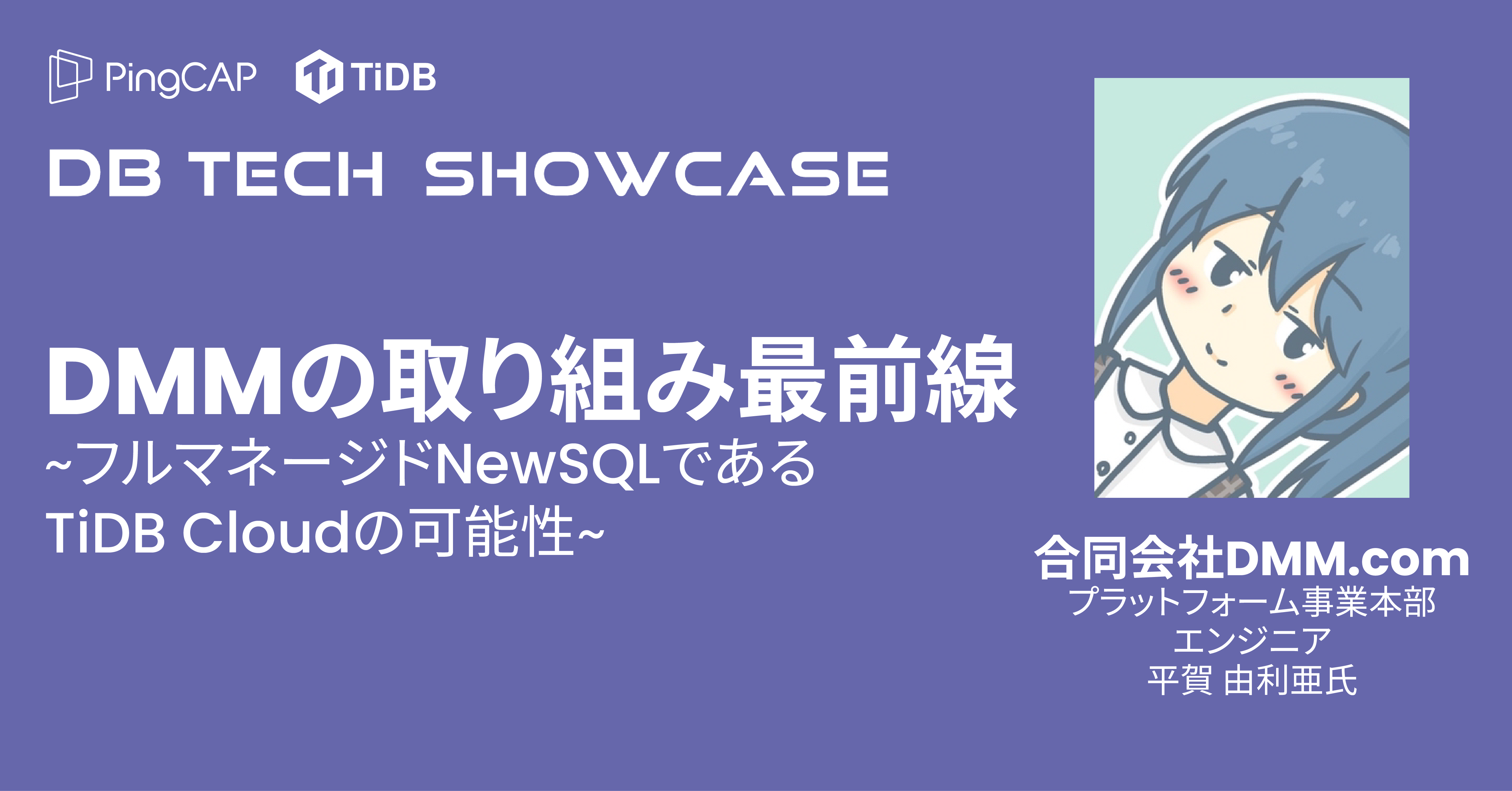 DMMの取り組み最前線、フルマネージドNewSQLであるTiDB Cloudの可能性 | PingCAP株式会社