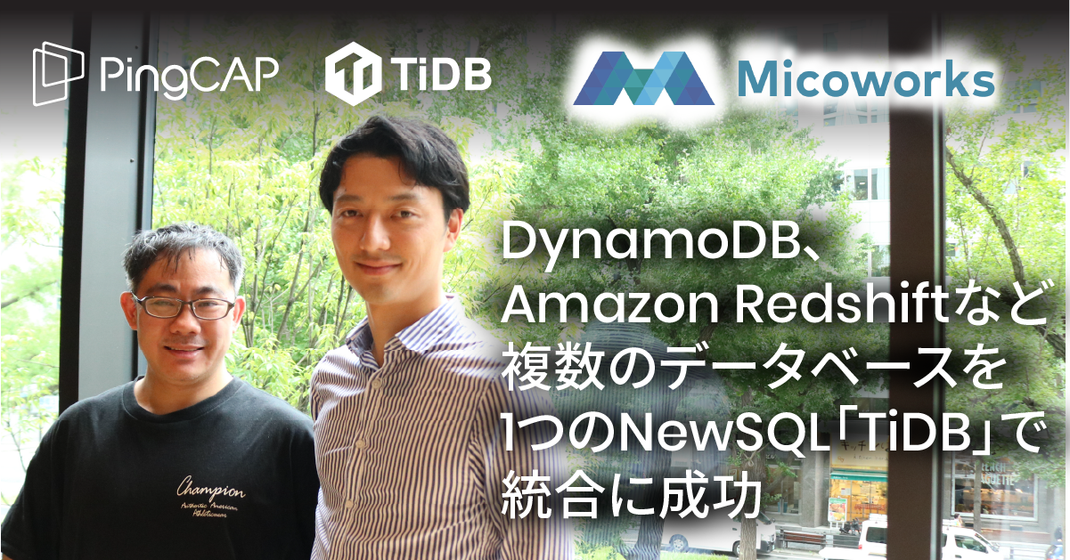 DynamoDBとAmazon Redshiftなど複数のデータベースを、1つのNewSQL「TiDB」で統合に成功 | PingCAP株式会社