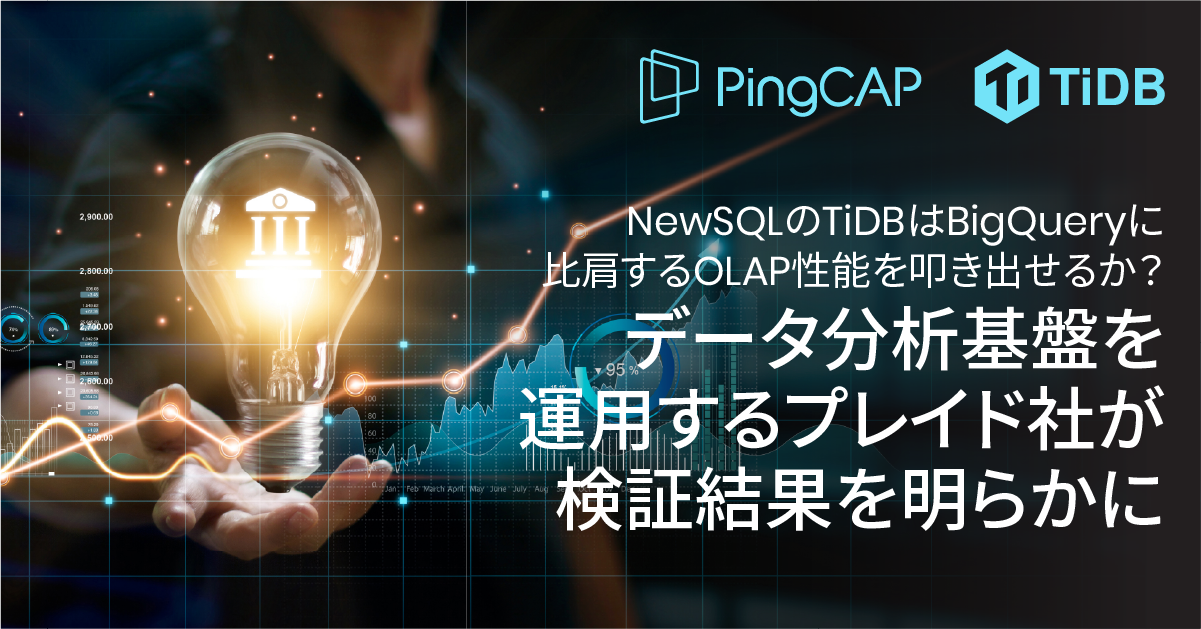 NewSQLのTiDBはBigQueryに比肩するOLAP性能を叩き出せるか？ データ分析基盤を運用するプレイド社が検証結果を明らかに | PingCAP株式会社