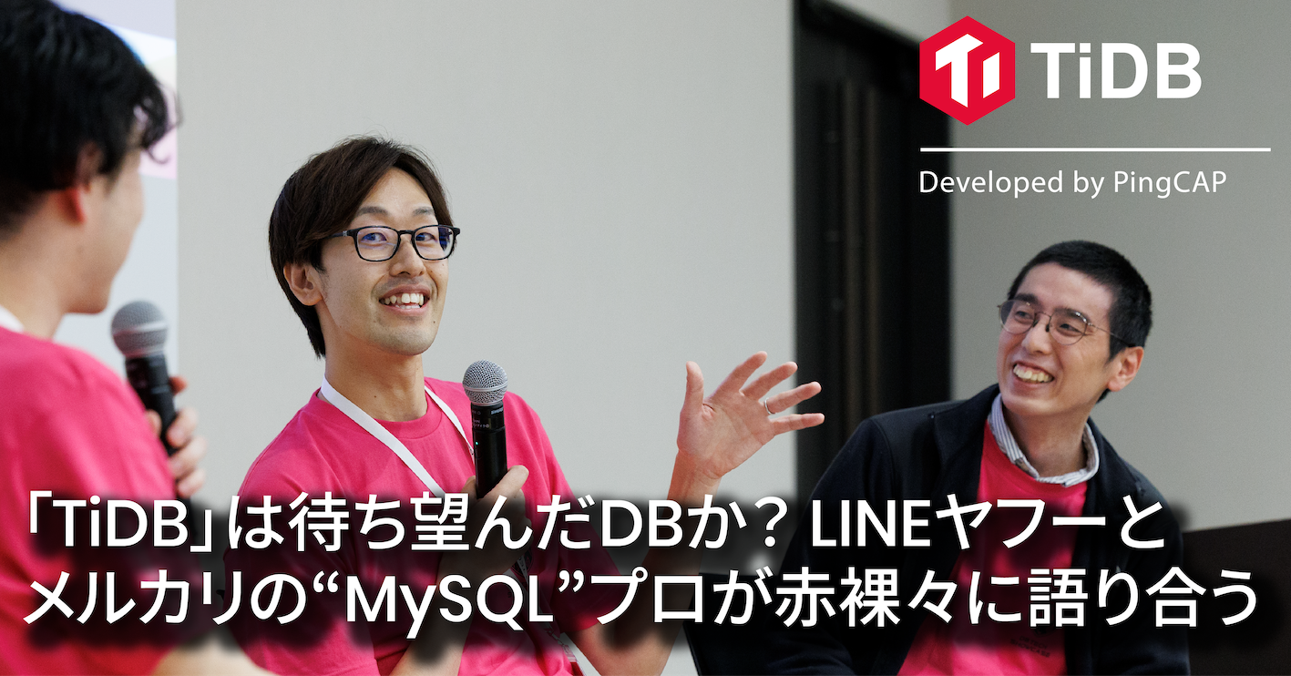 「TiDB」は待ち望んだDBか？ LINEヤフーとメルカリの“MySQL”プロが赤裸々に語り合う | PingCAP株式会社