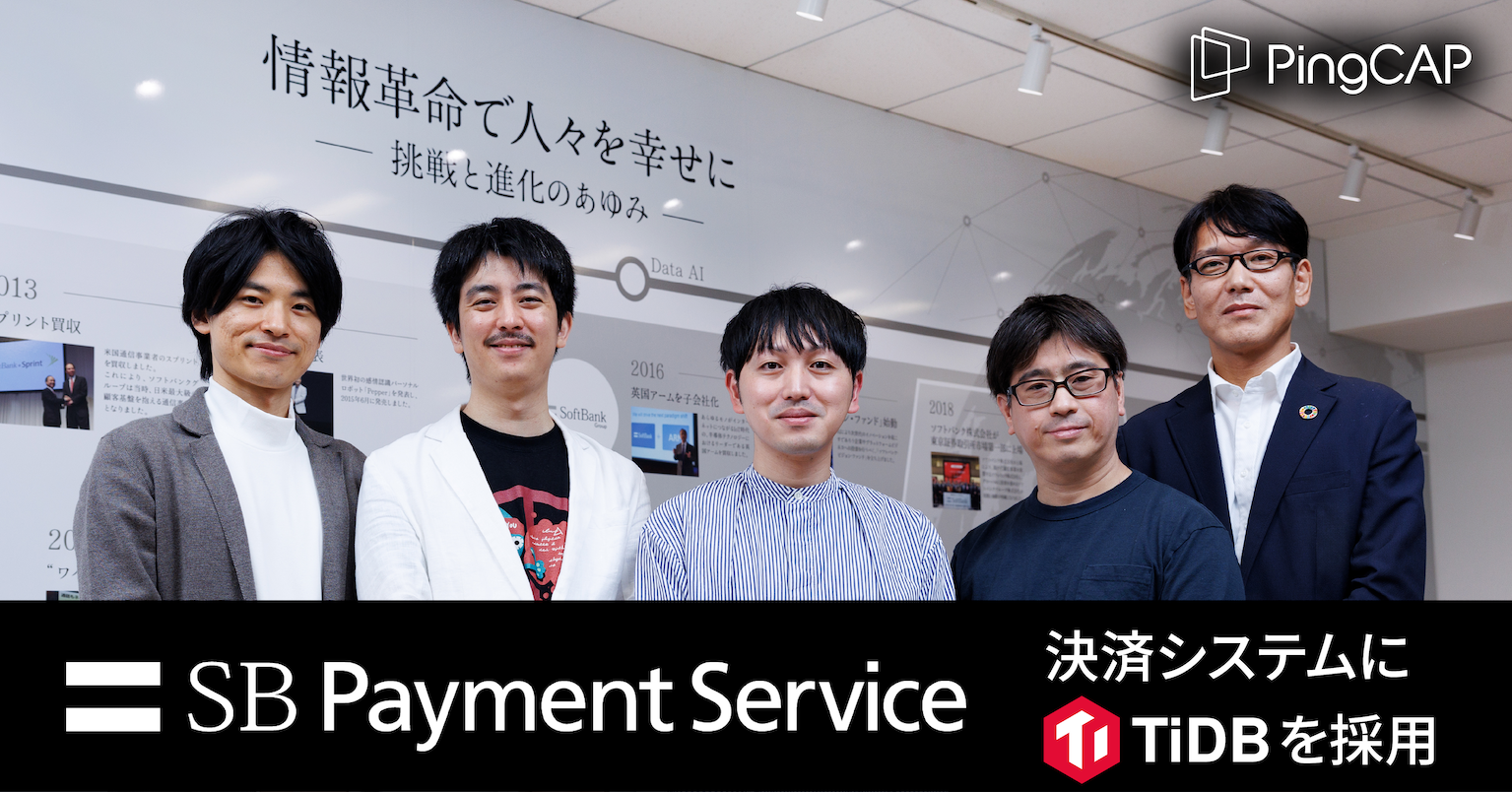 決済システムに「TiDB」を採用したSBペイメントサービス社。ミッションクリティカル環境で主流になるか | PingCAP株式会社