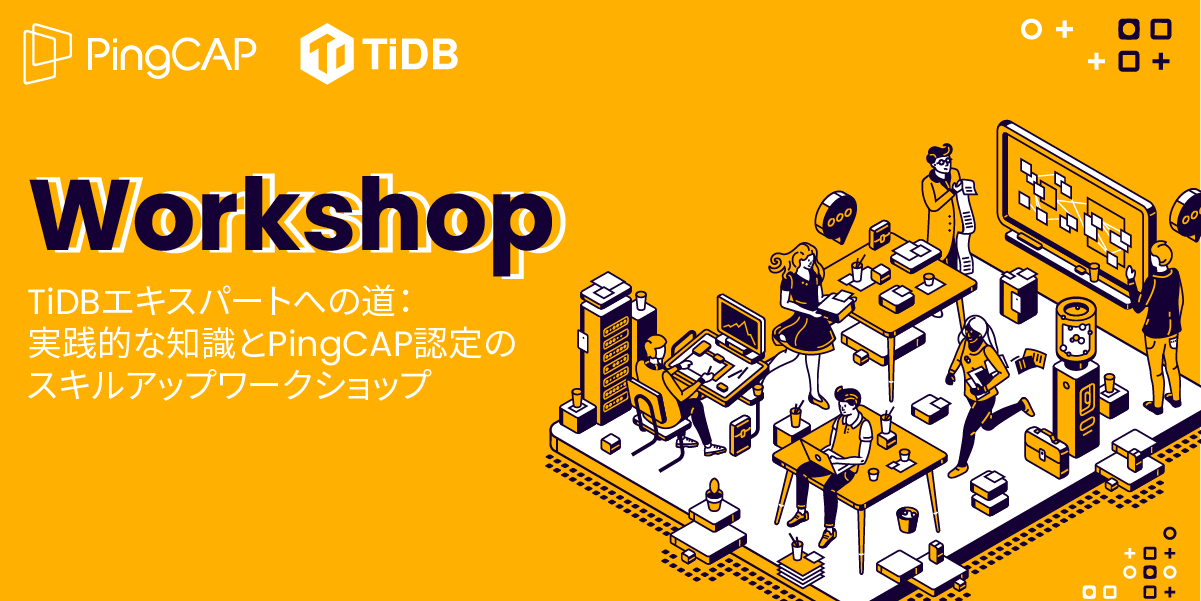 TiDBワークショップ | 2026年2月19日〜2月20日開催 | PingCAP株式会社