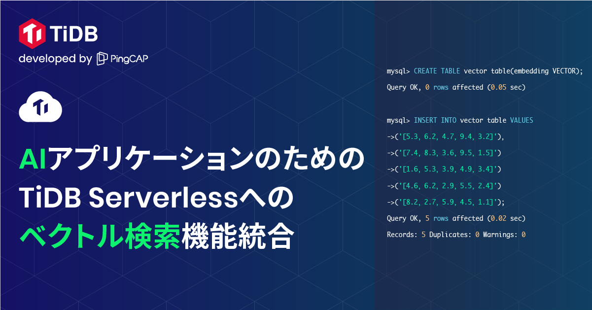 AIアプリケーションのためのTiDB Serverlessへのベクトル検索機能統合 | PingCAP株式会社