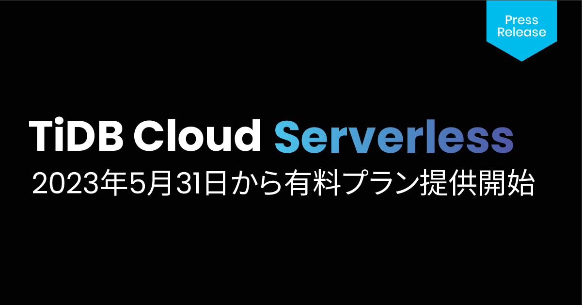 TiDB Cloud Serverless Tierの有料プランを2023年5月31日から提供開始 | PingCAP株式会社