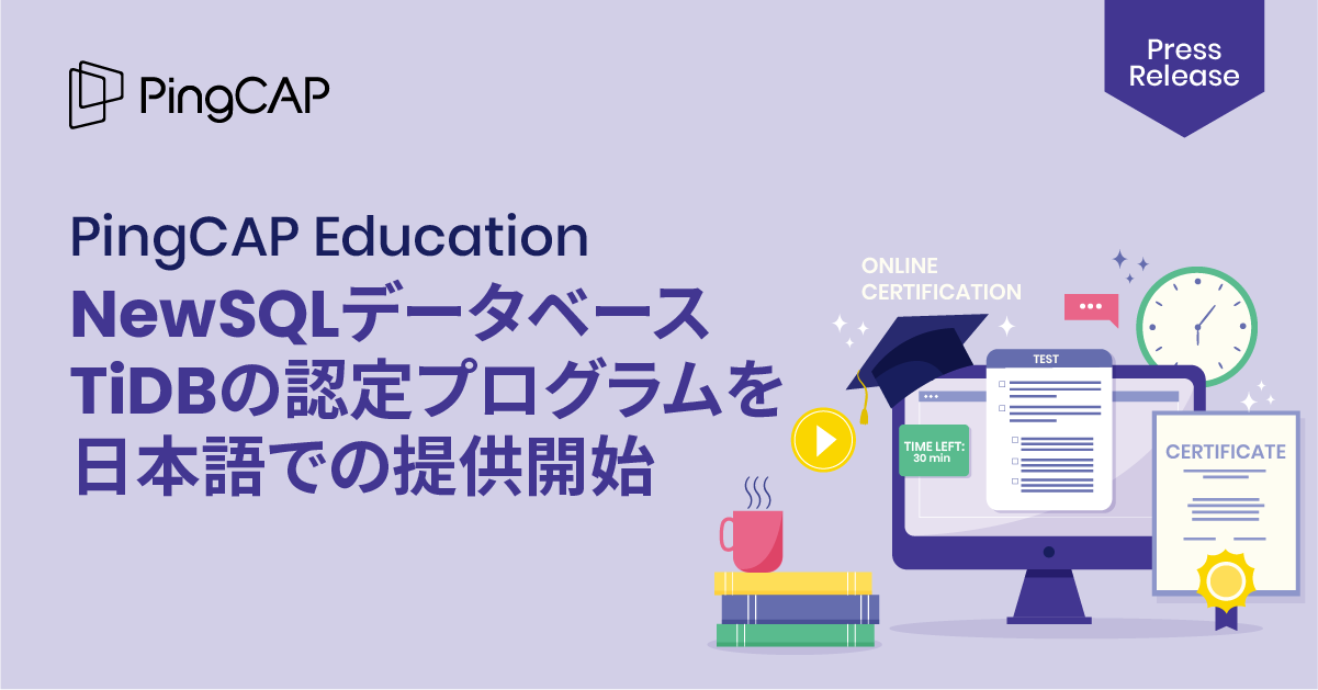 NewSQLデータベース「TiDB」の 公式認定プログラムを日本語で提供開始 | PingCAP株式会社