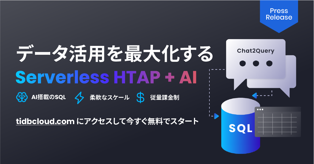 ChatGPT搭載のSQLジェネレータ 「Chat2Query」をリリース | PingCAP株式会社
