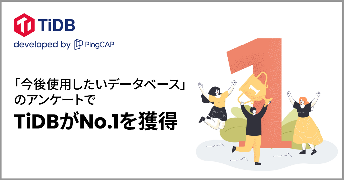 TiDB「今後使用したいデータベース」でNo.1を獲得 | PingCAP株式会社