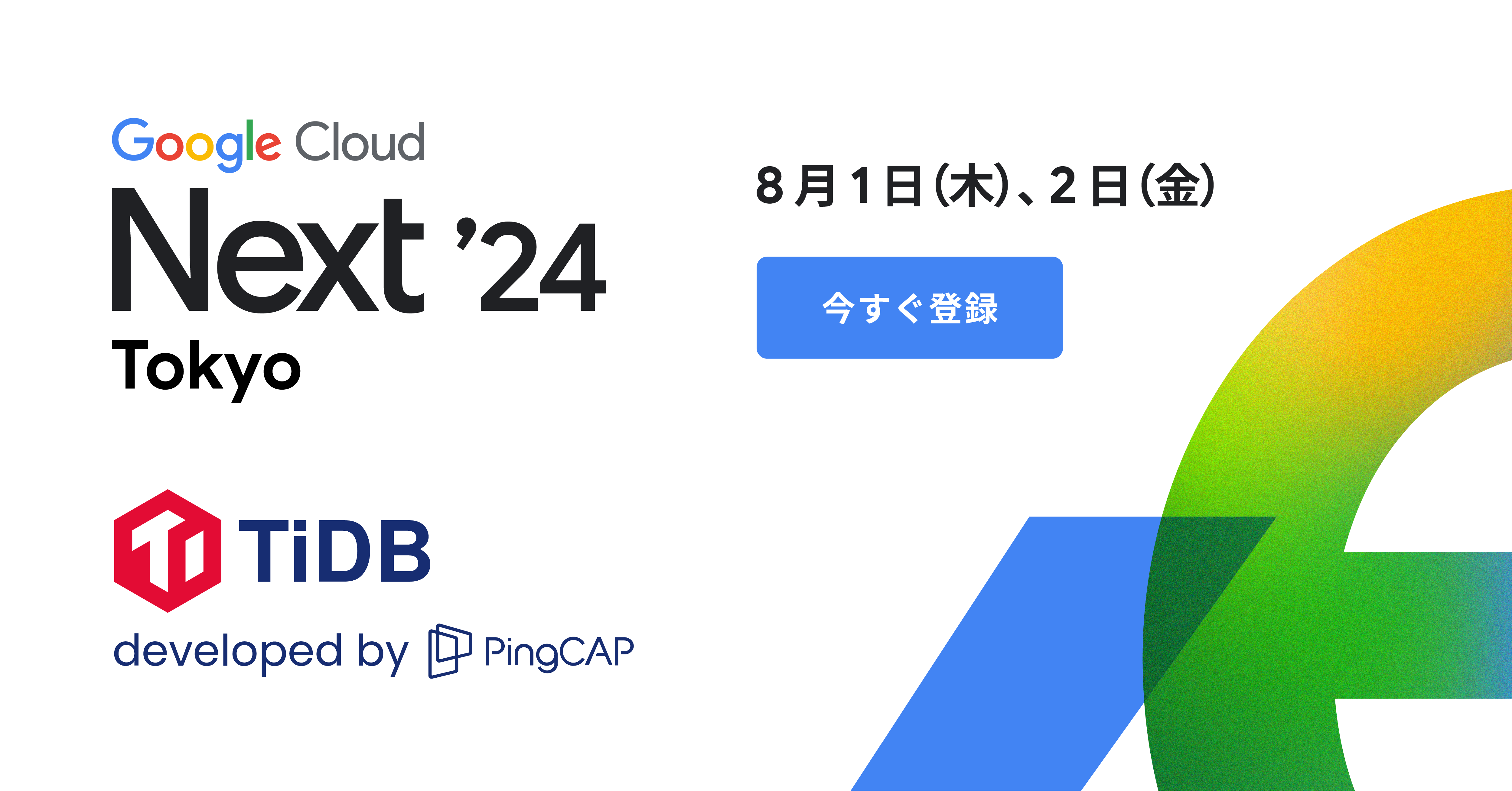 Google Cloud Next Tokyo ’24 | イベント | PingCAP株式会社