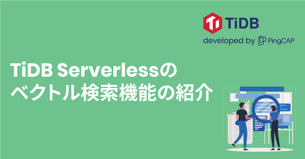 TiDB Serverlessのベクトル検索機能の紹介 | 分散データベース | PingCAP株式会社