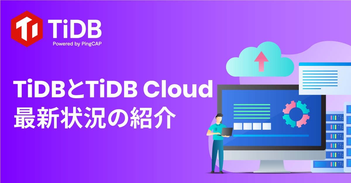 TiDBとTiDB Cloud最新状況の紹介 | MySQL互換の分散型データベース | PingCAP株式会社