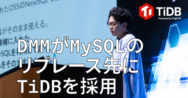 DMMがMySQLのリプレース先としてGoogle Cloud SpannerとTiDBを比較、採用したのはTiDB。比較内容や結果を語る | PingCAP株式会社