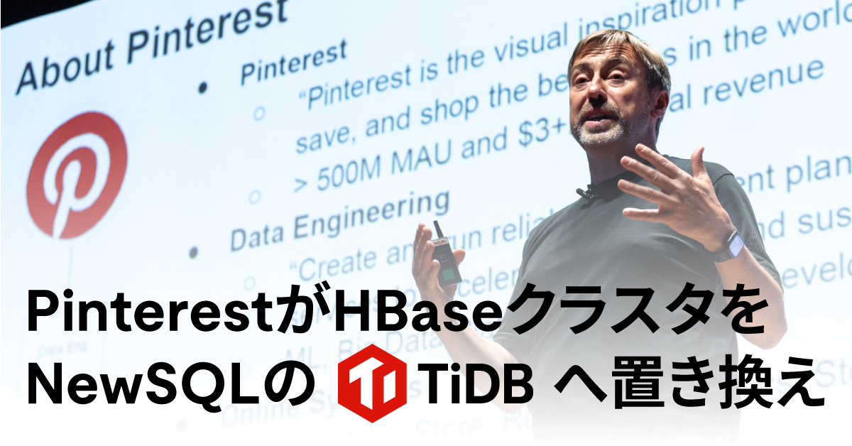 Pinterestが世界有数規模のHBaseクラスタをNewSQLのTiDBへ置き換え、その理由と成果は | PingCAP株式会社