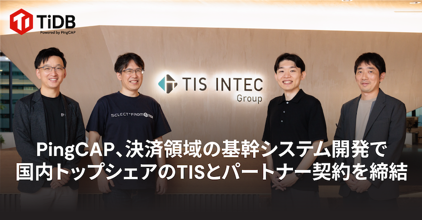 決済領域の基幹システム開発で国内トップシェアのTISとパートナー契約を締結 | PingCAP株式会社