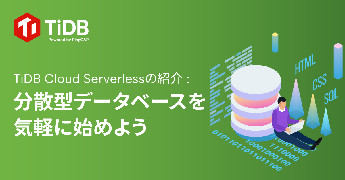 TiDB Cloud Serverlessの紹介 : 分散型データベースを気軽に始めよう | MySQL互換の分散型データベース | PingCAP株式会社