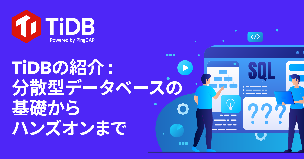 TiDBの紹介：分散型データベースの基礎からハンズオンまで | TiDB MySQL互換の分散型データベース | PingCAP株式会社