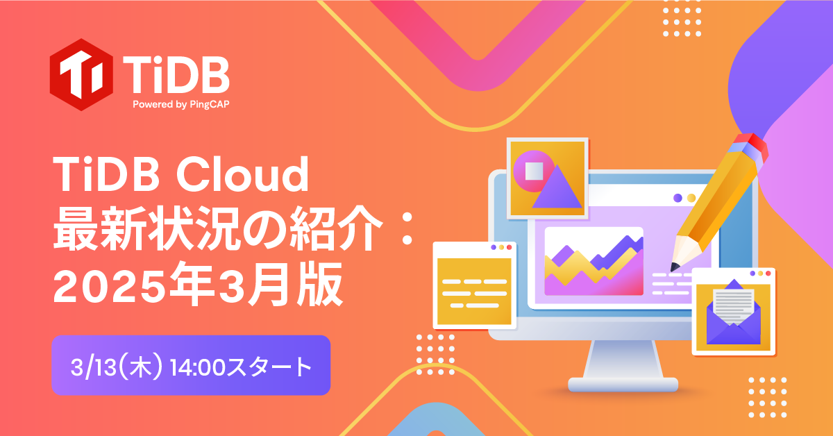 TiDBの紹介 : TiDB Cloud 最新状況の紹介 (2025年3月版) | MySQL互換の分散型データベース | PingCAP株式会社