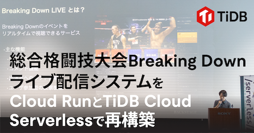 総合格闘技大会BreakingDownの高負荷に耐えるライブ配信システムを、サーバレスの「Cloud Run+TiDB Cloud Serverless」で再構築に成功した話 ...
