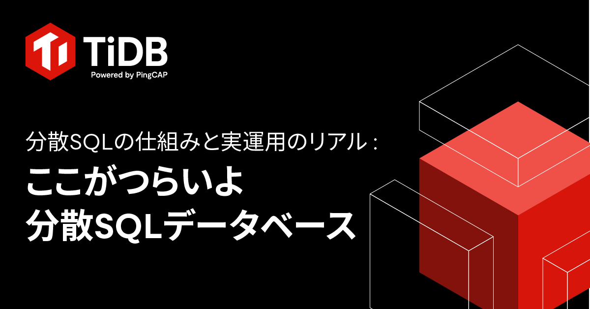 ここがつらいよ分散SQLデータベース | 分散データベース TiDB | PingCAP株式会社