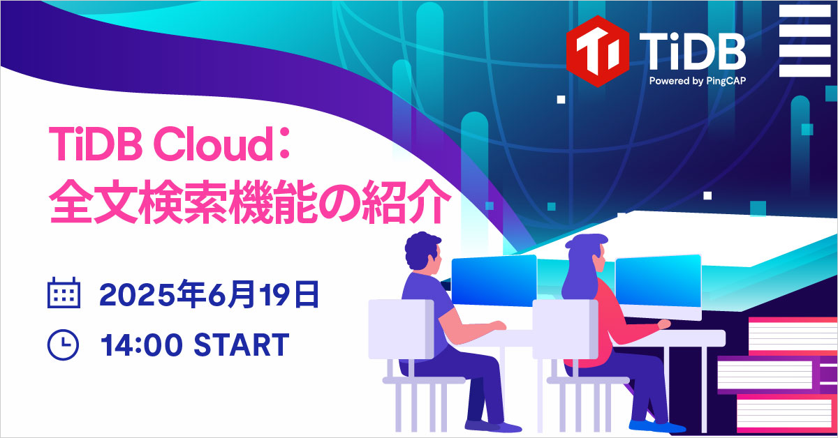 TiDB Cloud全文検索機能の紹介 | 分散データベース TiDB | PingCAP株式会社