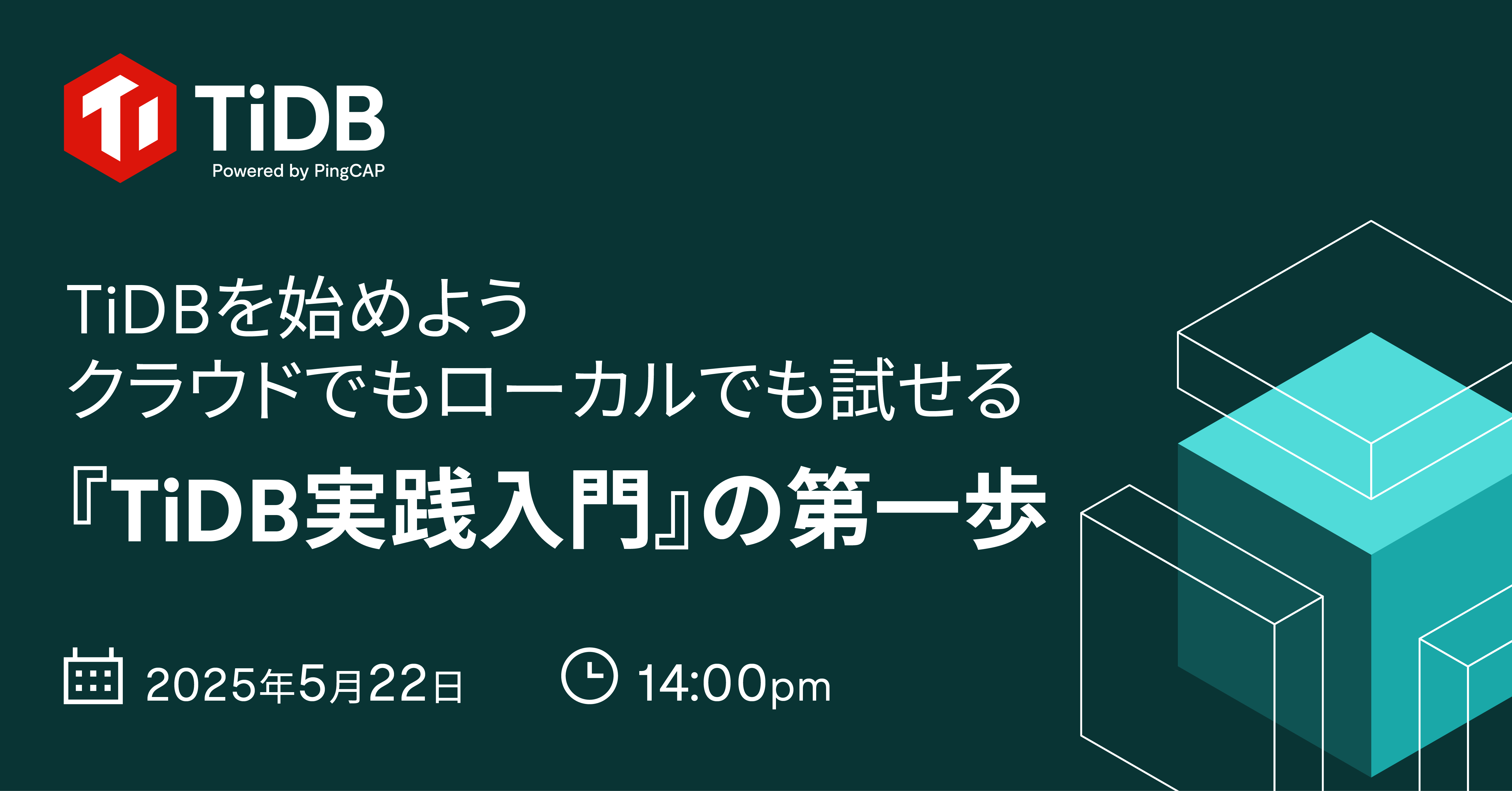 TiDBを始めよう ─ クラウドでもローカルでも試せる『TiDB実践入門』の第一歩 | 分散データベース TiDB | PingCAP株式会社