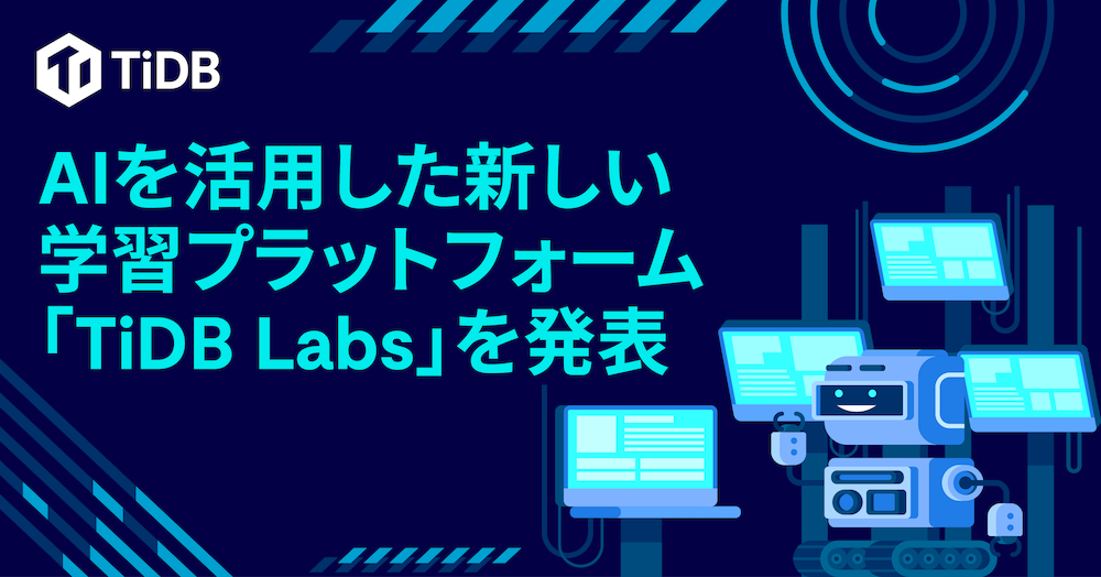 AIを活用した新しい体験型学習プラットフォーム「TiDB Labs」を発表 | PingCAP株式会社