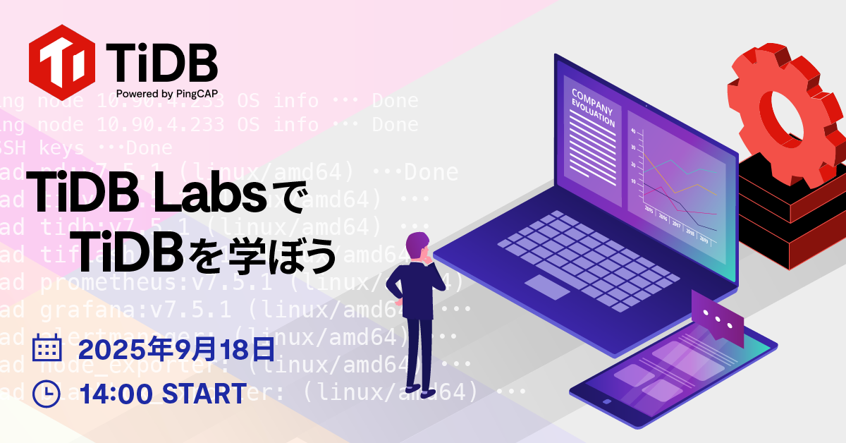 TiDB LabsでTiDBを学ぼう | 分散データベース TiDB | PingCAP株式会社