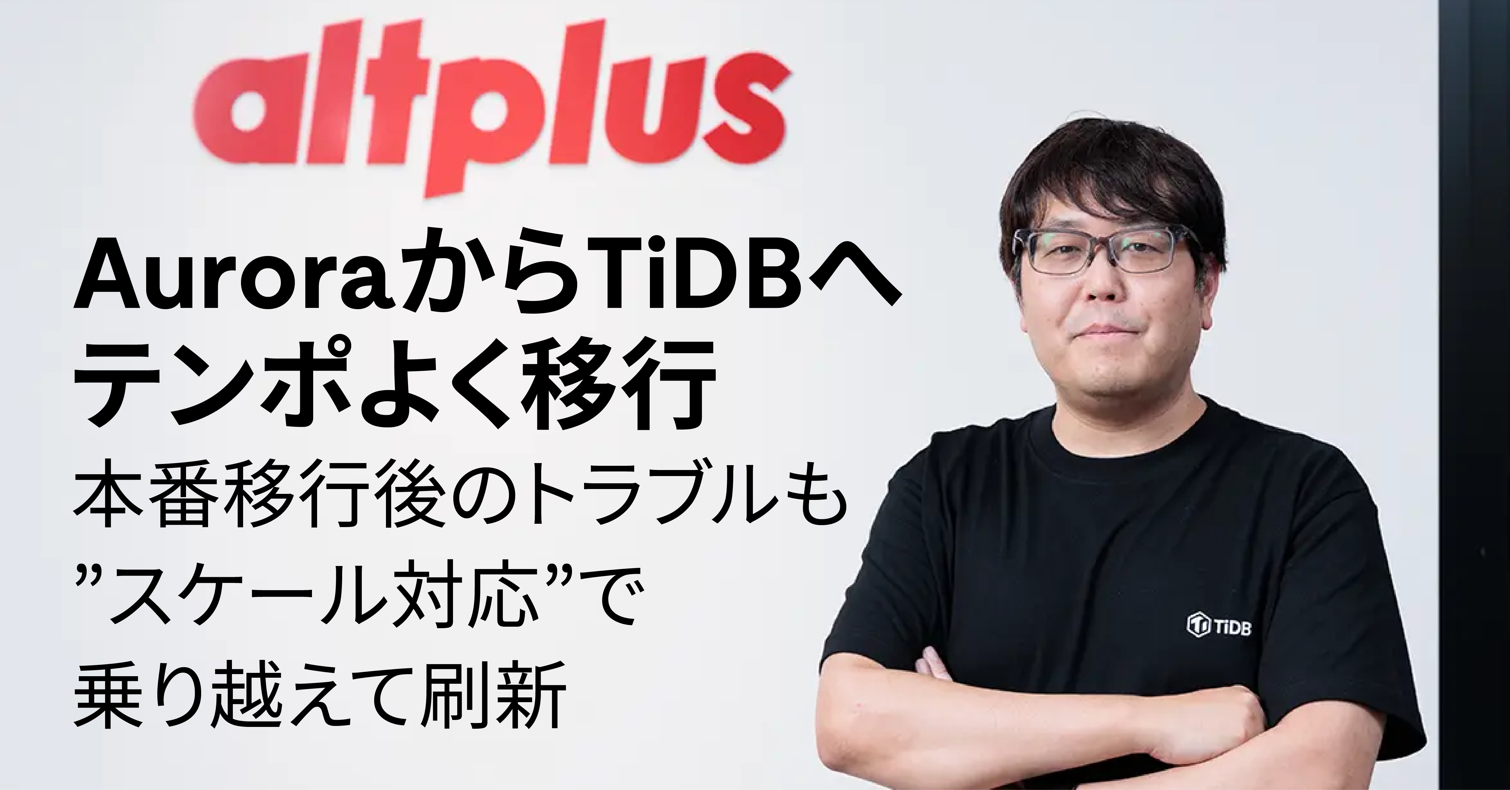 AuroraからTiDBへテンポよく移行 本番移行後のトラブルも“スケール対応”で乗り越えて刷新 | PingCAP株式会社