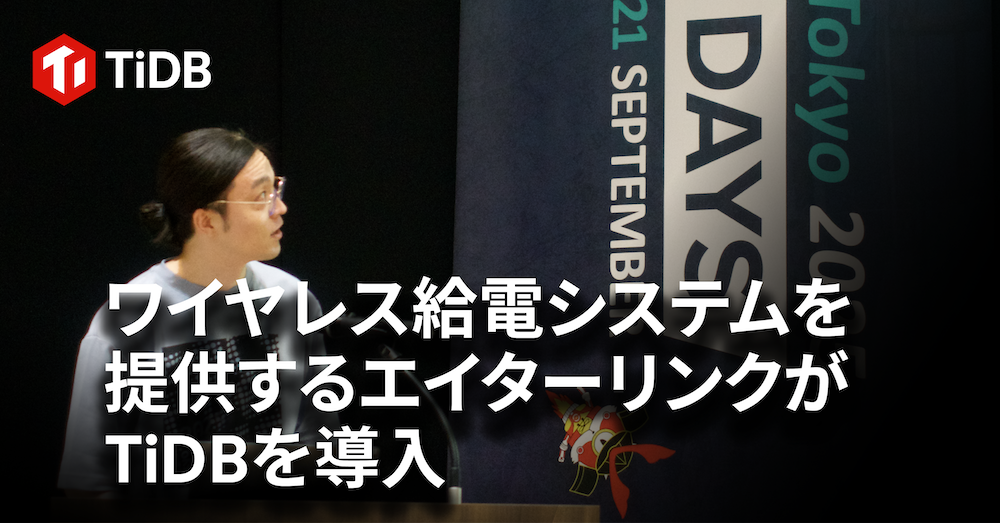 ワイヤレス給電システムを提供するスタートアップが、データベースとしてTiDBを選択する理由とは？ | PingCAP株式会社